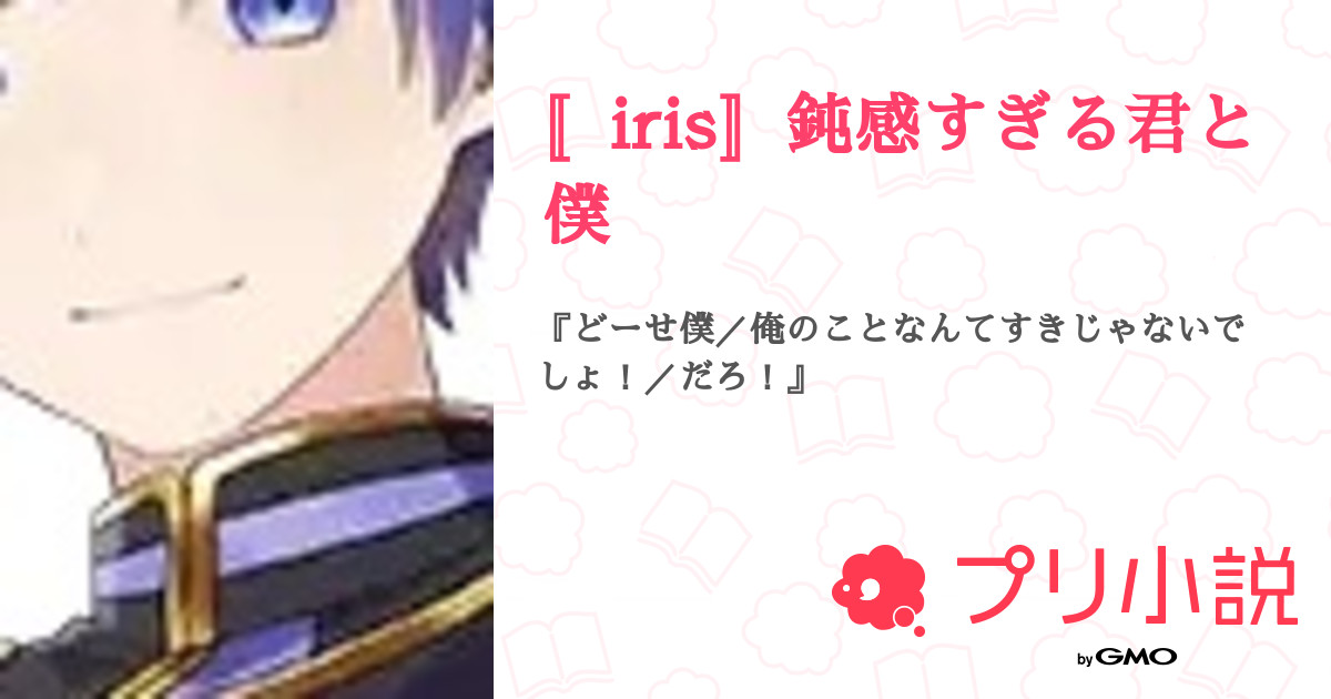 第8話：6話（〚iris〛鈍感すぎる君と僕）｜無料スマホ夢小説ならプリ小説 byGMO